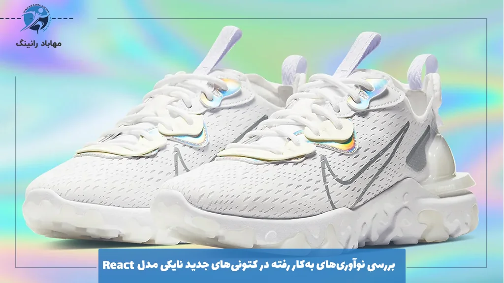بررسی نوآوری‌های به‌کار رفته در کتونی‌های جدید نایکی مدل React - مهاباد رانینگ